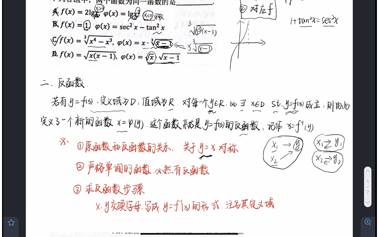 专升本 数学基础 预备知识(一) 函数 反函数 基本初等函数