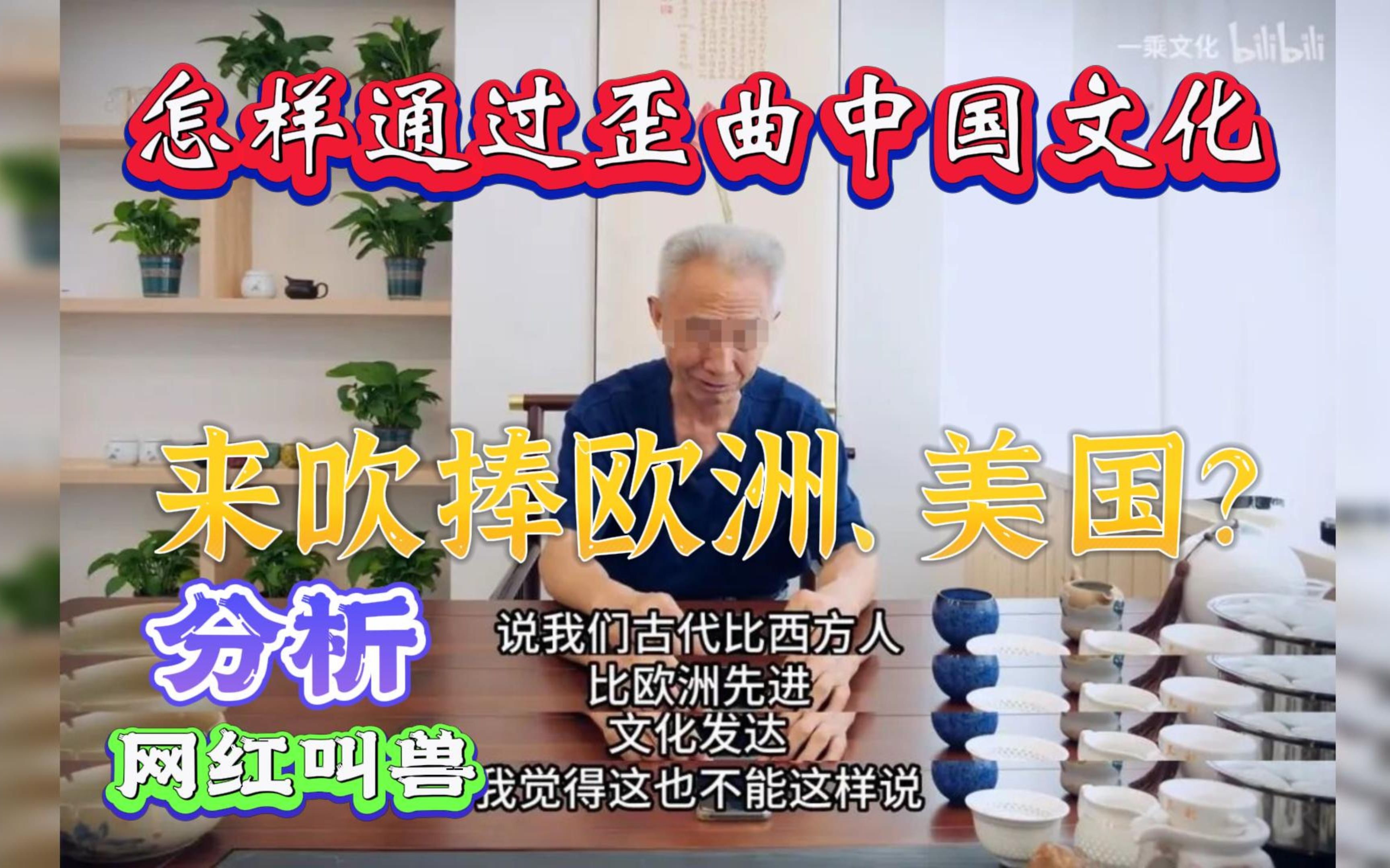 【分析】网红教授是怎样通过歪曲中国文化来吹捧西方的?