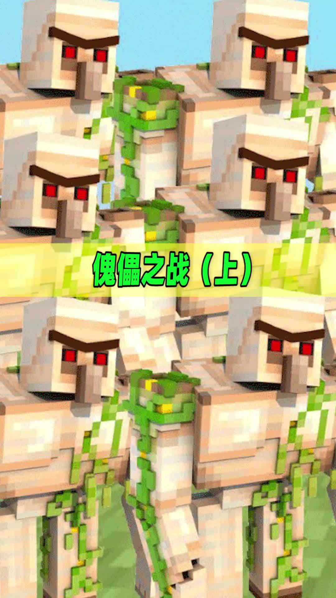 我的世界:不同傀儡之间的对战,大战一触即发!