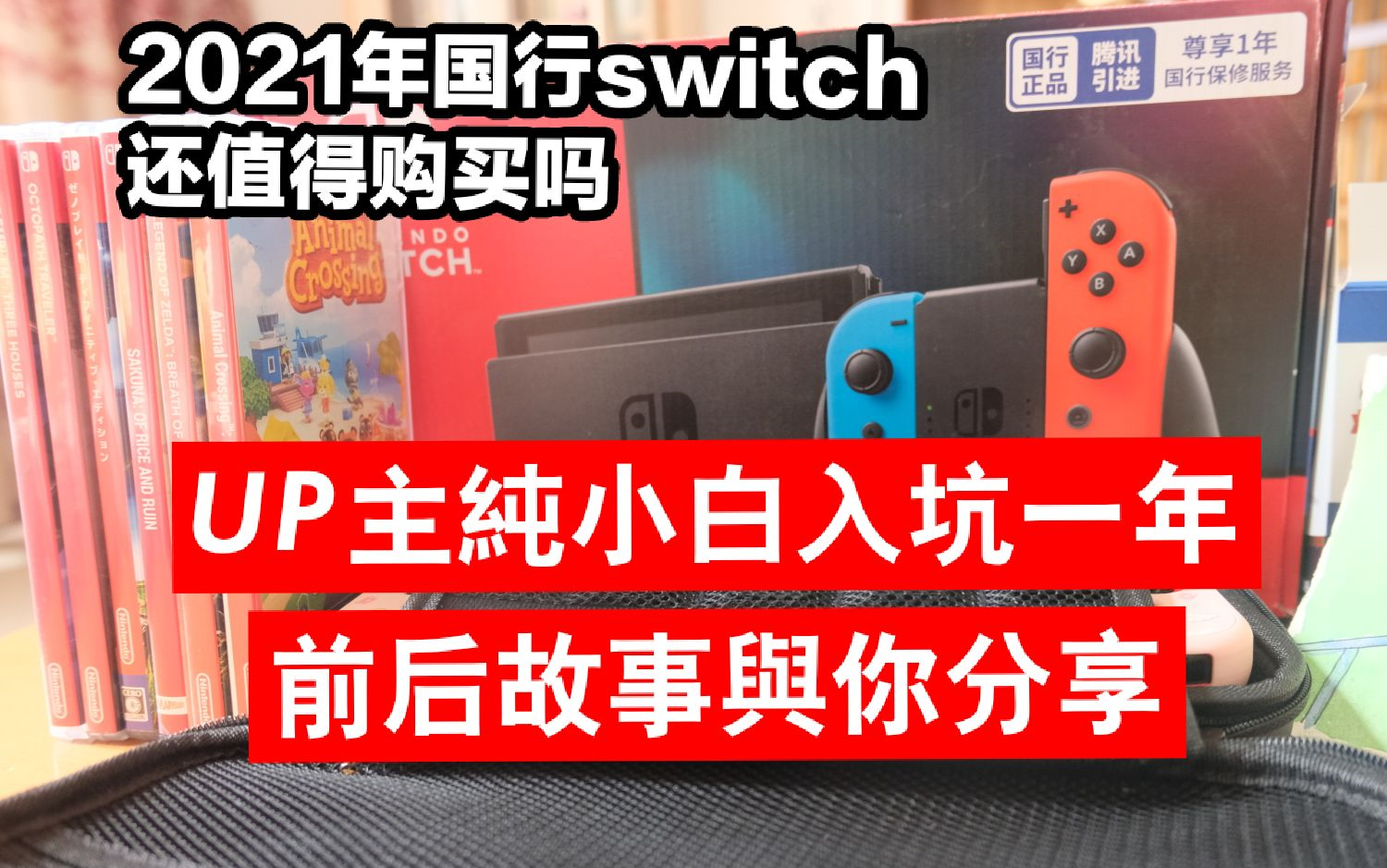 2021年,还推荐购买国行switch吗?入坑一年!这个视频告诉你答案