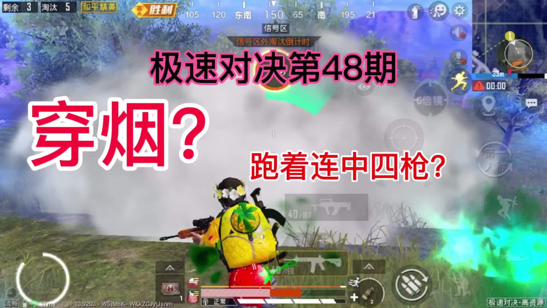 和平精英:烟里面跑着被秒了?开挂穿烟?