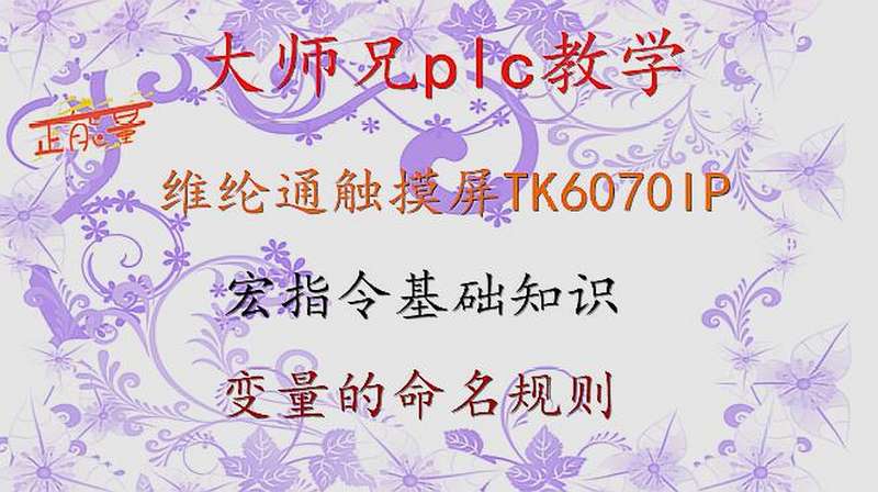 维纶通触摸屏HK6070IP中宏指令里面变量的命名规则
