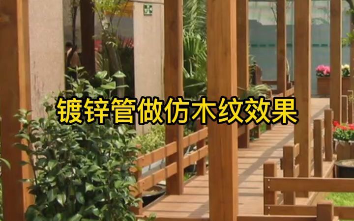 原来镀锌管仿木这么简单?镀锌管如何拉木纹 廊架花架木纹漆如何施工