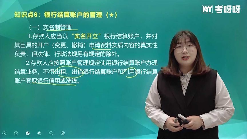 考呀呀加菲猫老师初级会计经济法 第三章 支付结算法律制度 25