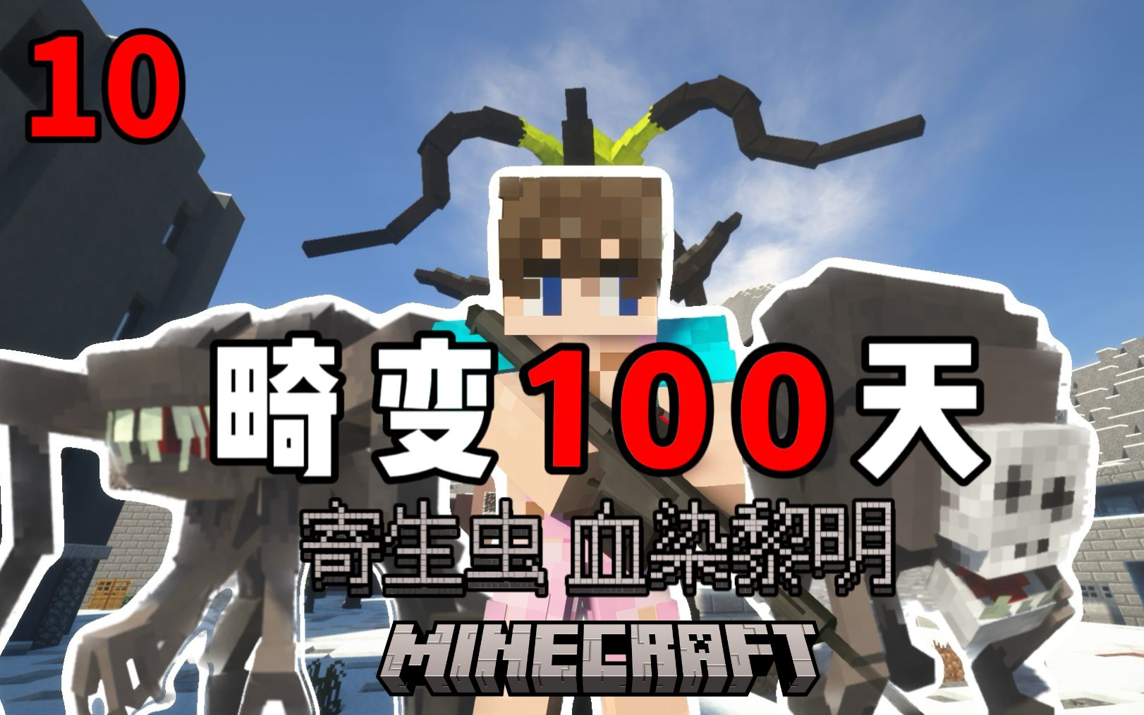 【畸变100天】第六阶段居然这么简单!嘿siri!把我玩MC 第十期!