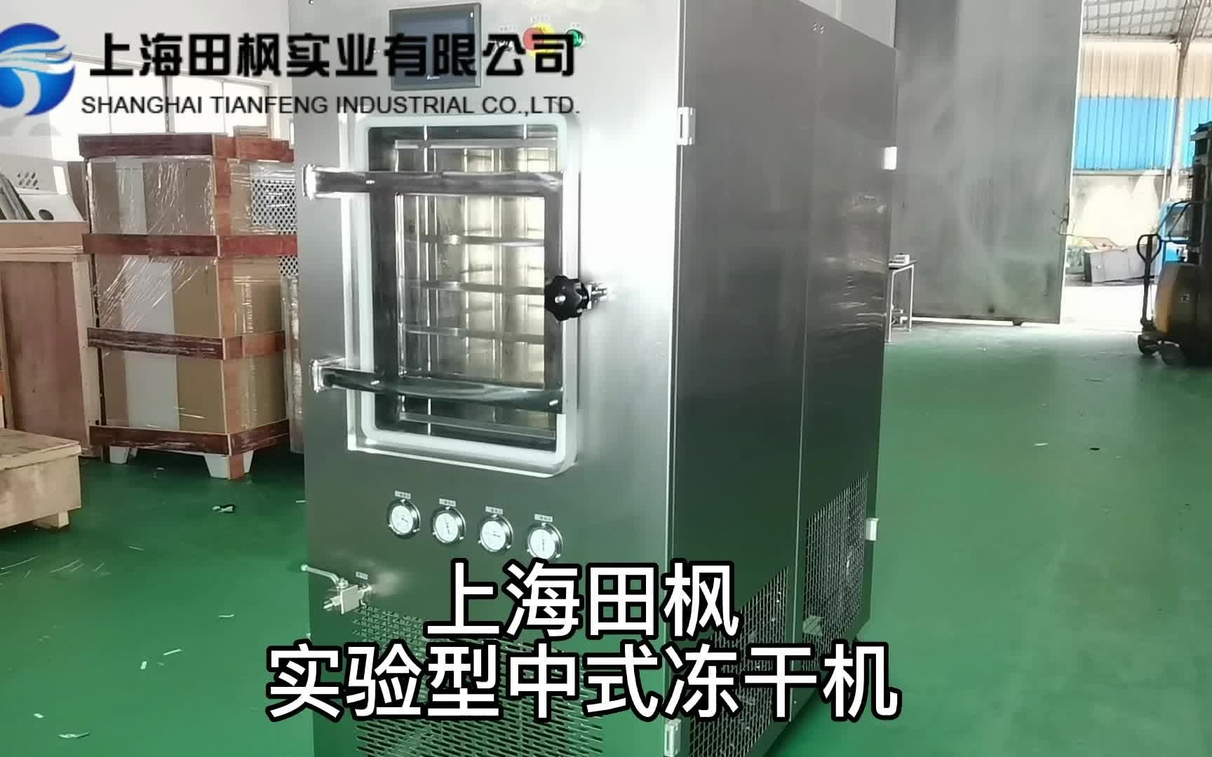 上海田枫实验室中式型冻干机设备介绍