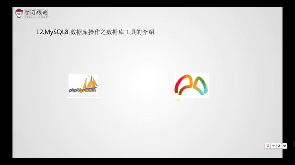 MySQL教程5 MySQL8存储的使用 10.mysql8之数据库管理软件介绍