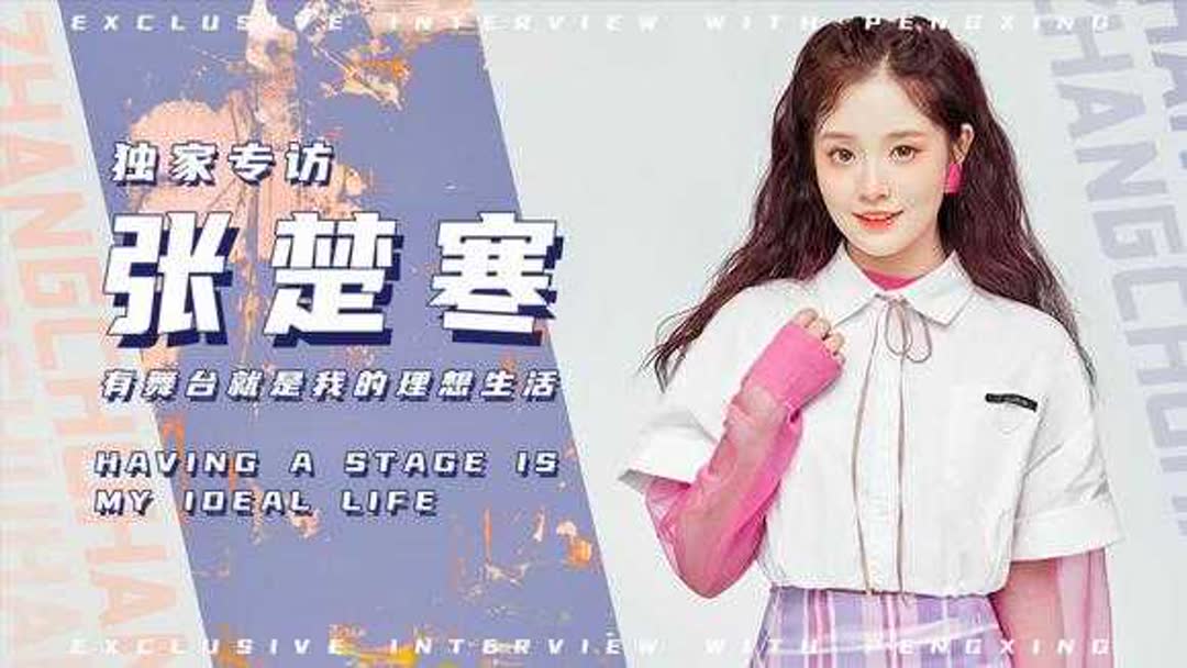 《碰星来了》张楚寒专访:有舞台就是我的理想生活
