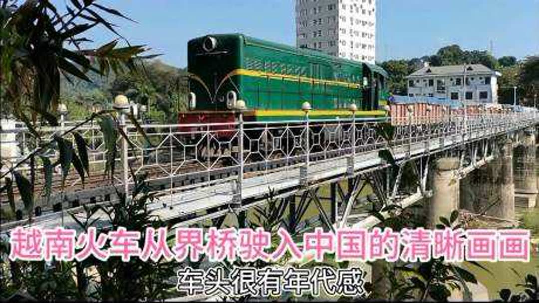 从一个不一样的角度清晰拍摄越南火车,从界河铁路桥驶入中国