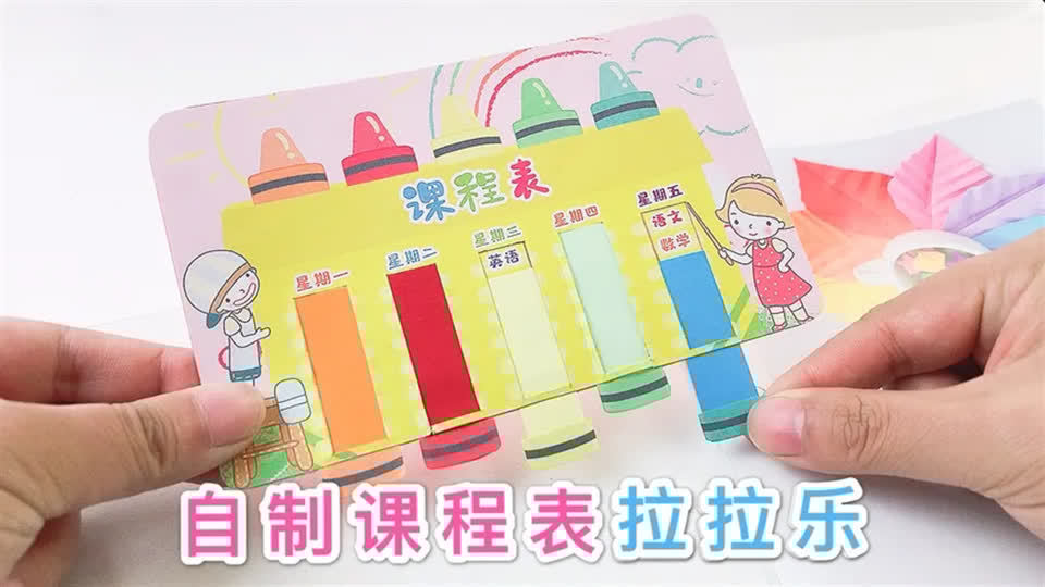 自制课程表拉拉乐,拉开看下今天又什么课