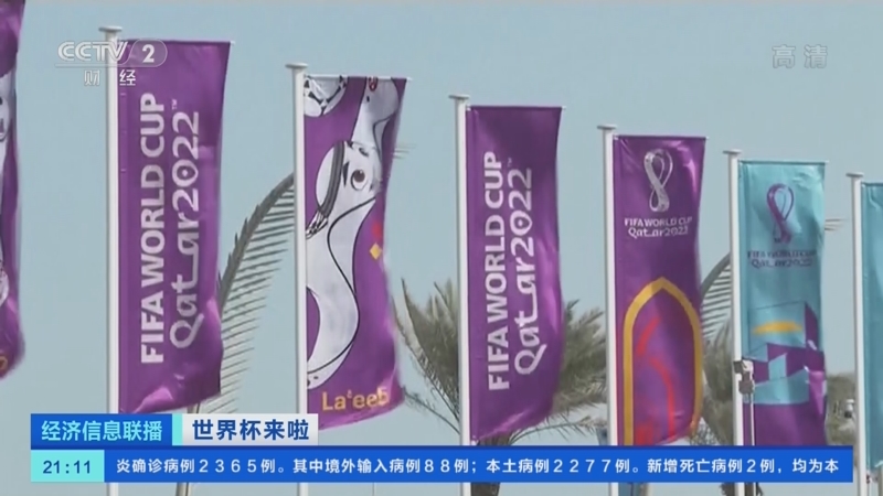 [经济信息联播]世界杯来啦 预计花费超2200亿美元 卡塔尔打造“史上...