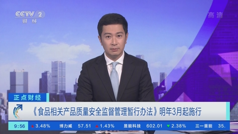 [正点财经]《食品相关产品质量安全监督管理暂行办法》明年3月起施行