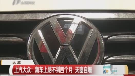 新大众凌渡天窗自爆,用户怒讨说法4S店不认,拿出监控后打脸了