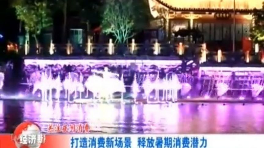 打造消费新场景,释放暑期消费潜力