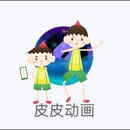 皮皮动画官方账号 