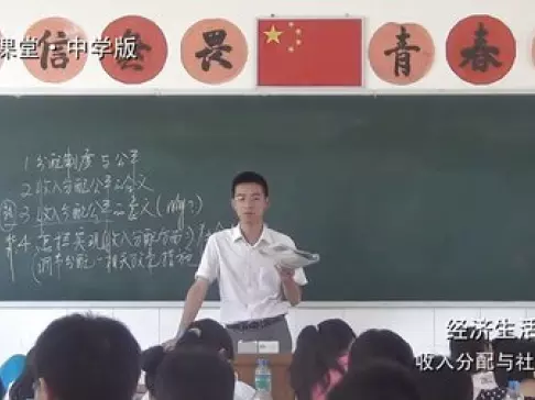 收入分配与社会公平 (经济生活14) 公开课 课堂实录 录像课 示范课 ...