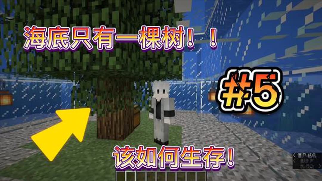 酷凡我的世界:海底一棵树该如何生存!第五期海底宝箱