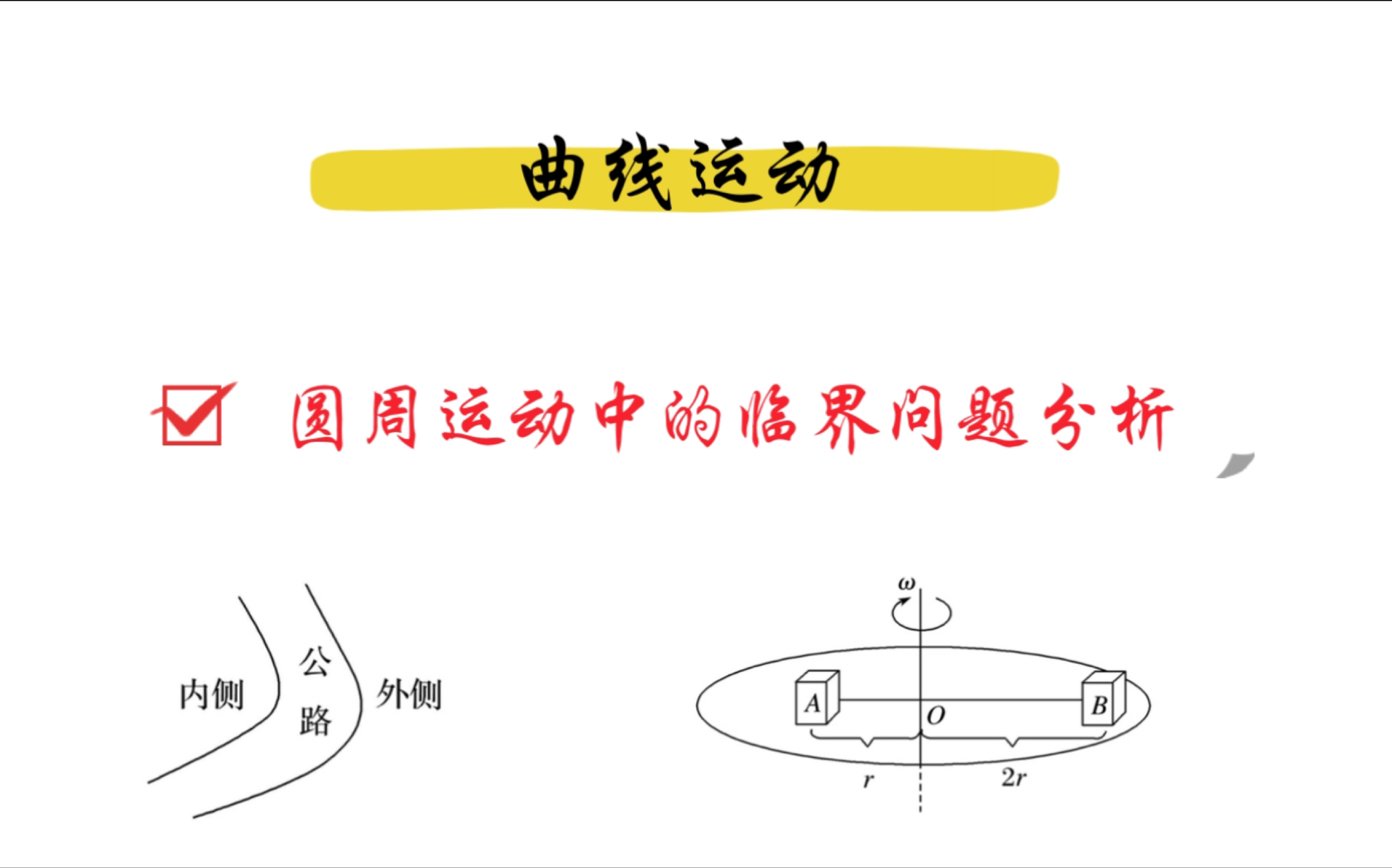 【曲线运动】圆周运动中的临界问题分析