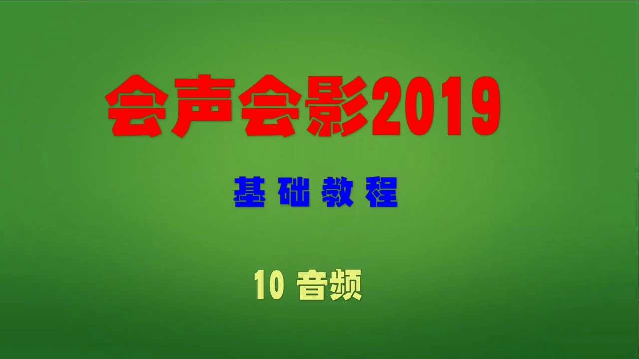 会声会影2019基础教学-音频