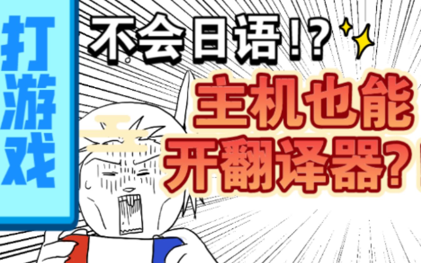 【七分钟学会】电脑主机都能用!如何与语言不通的异国纸片人谈恋爱!