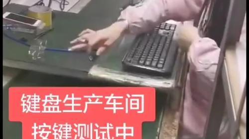 你们用的键盘都会经过小姐姐们勤劳双手哦
