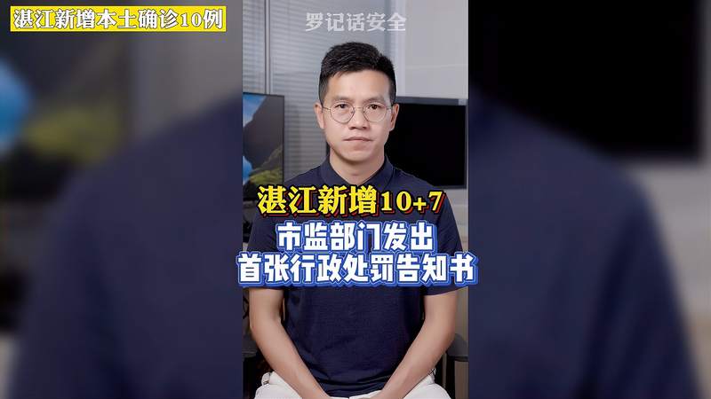 湛江新增10+7 市场监管部门发出首张行政处罚告知书!