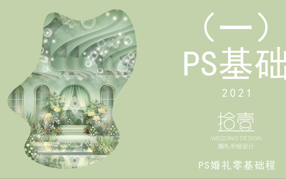 【拾壹婚礼-手绘教学】ps零基础手绘教学-1ps基础
