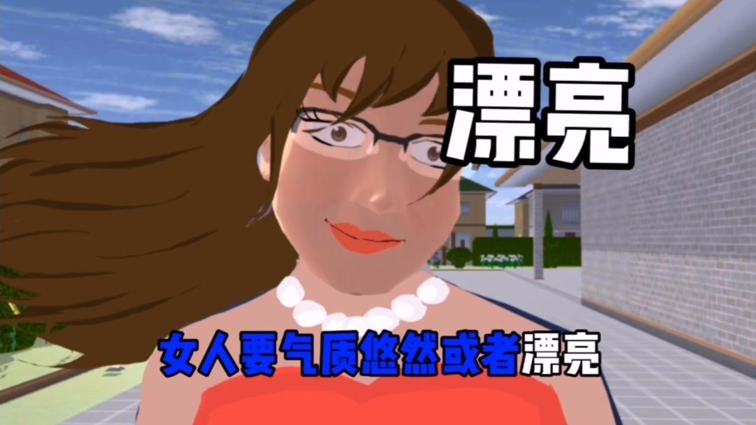 【樱花校园模拟器】校长:姐就是女王,自信放光芒