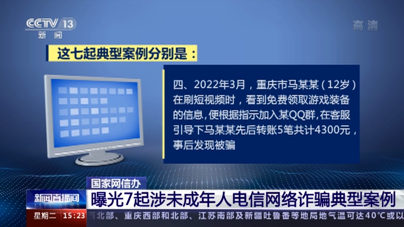 [新闻直播间]国家网信办 曝光7起涉未成年人电信网络诈骗典型案例