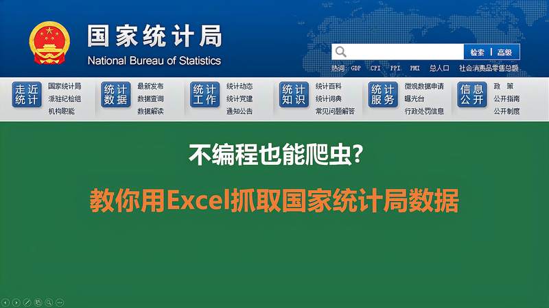 1.2真实网址识别丨国家统计局人口数据