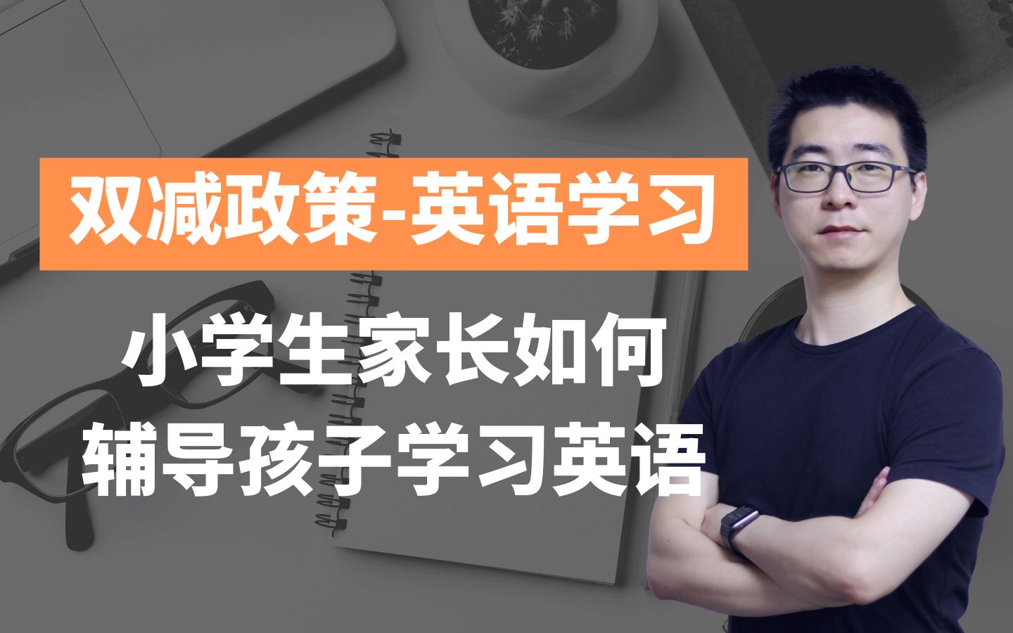 双减政策之下小学家长如何辅导孩子学习英语|小学英语自学方法
