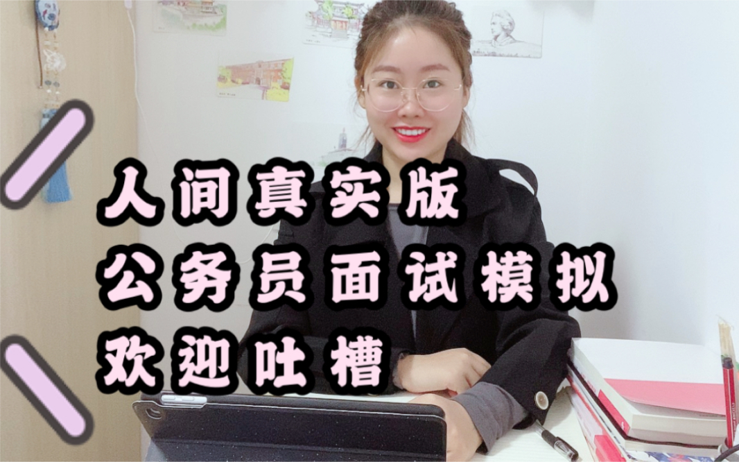 【人间真实版公务员面试模拟】论面试小白不背素材答题会有多惨!无...