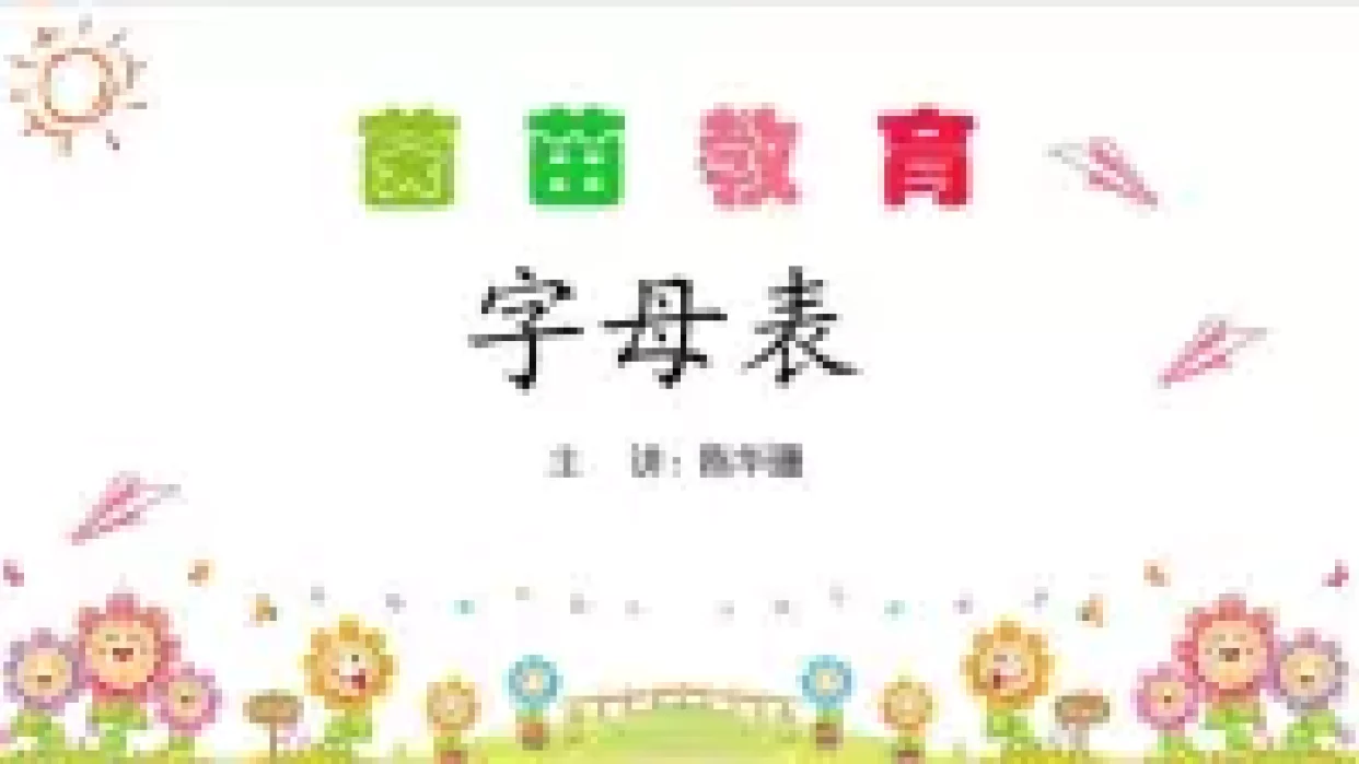 字母表读法和写法