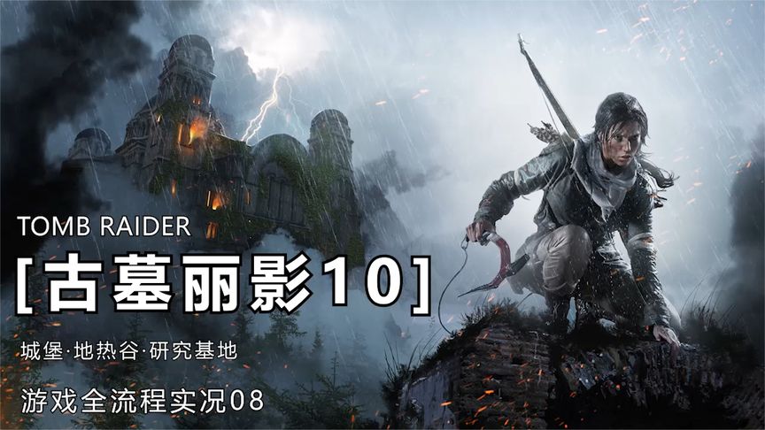 [古墓丽影10](第八章~第九章)全流程实况攻略08