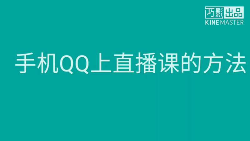 手机QQ也能上直播课,非常简单