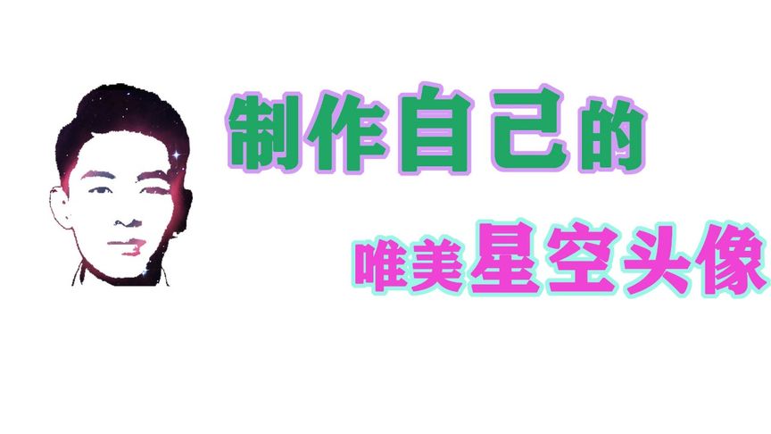 如何制作一个自己专属的唯美星空头像
