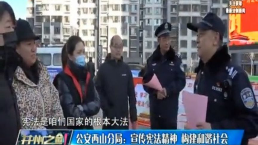 公安西山分局:宣传宪法精神,构建和谐社会