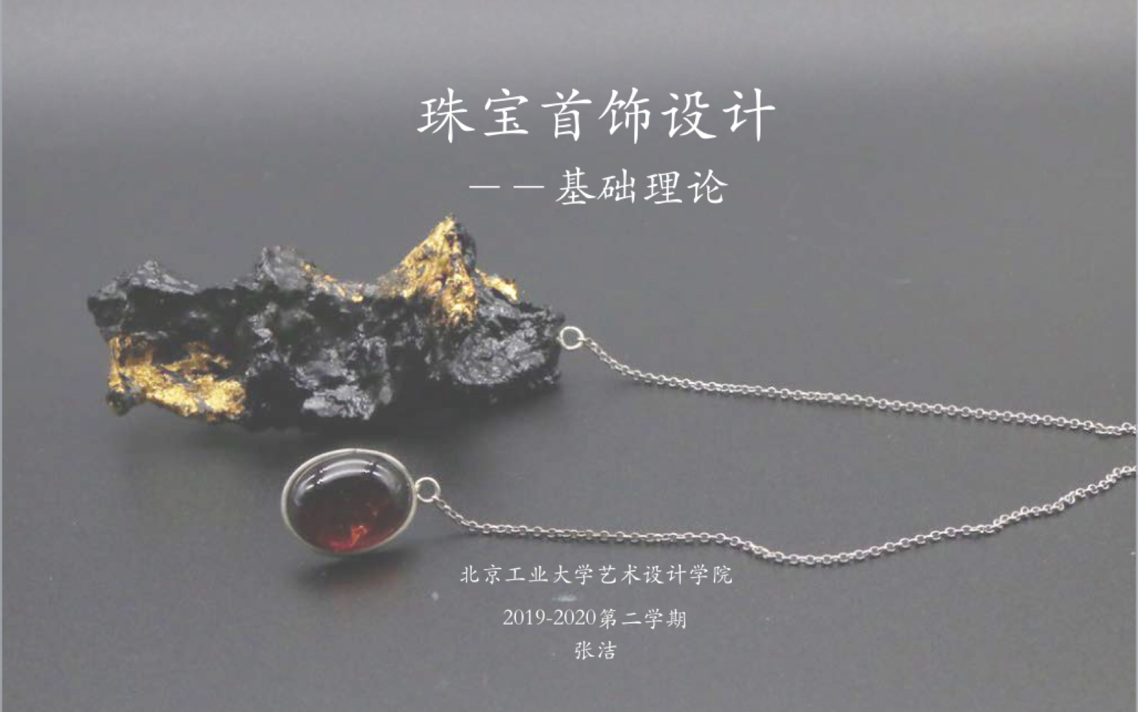 珠宝首饰设计课程-珠宝首饰设计基础理论(1)