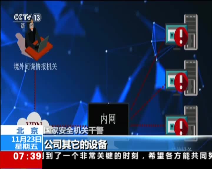 《反间谍法》颁布一周年:涉密信息网上传 影响国防安全