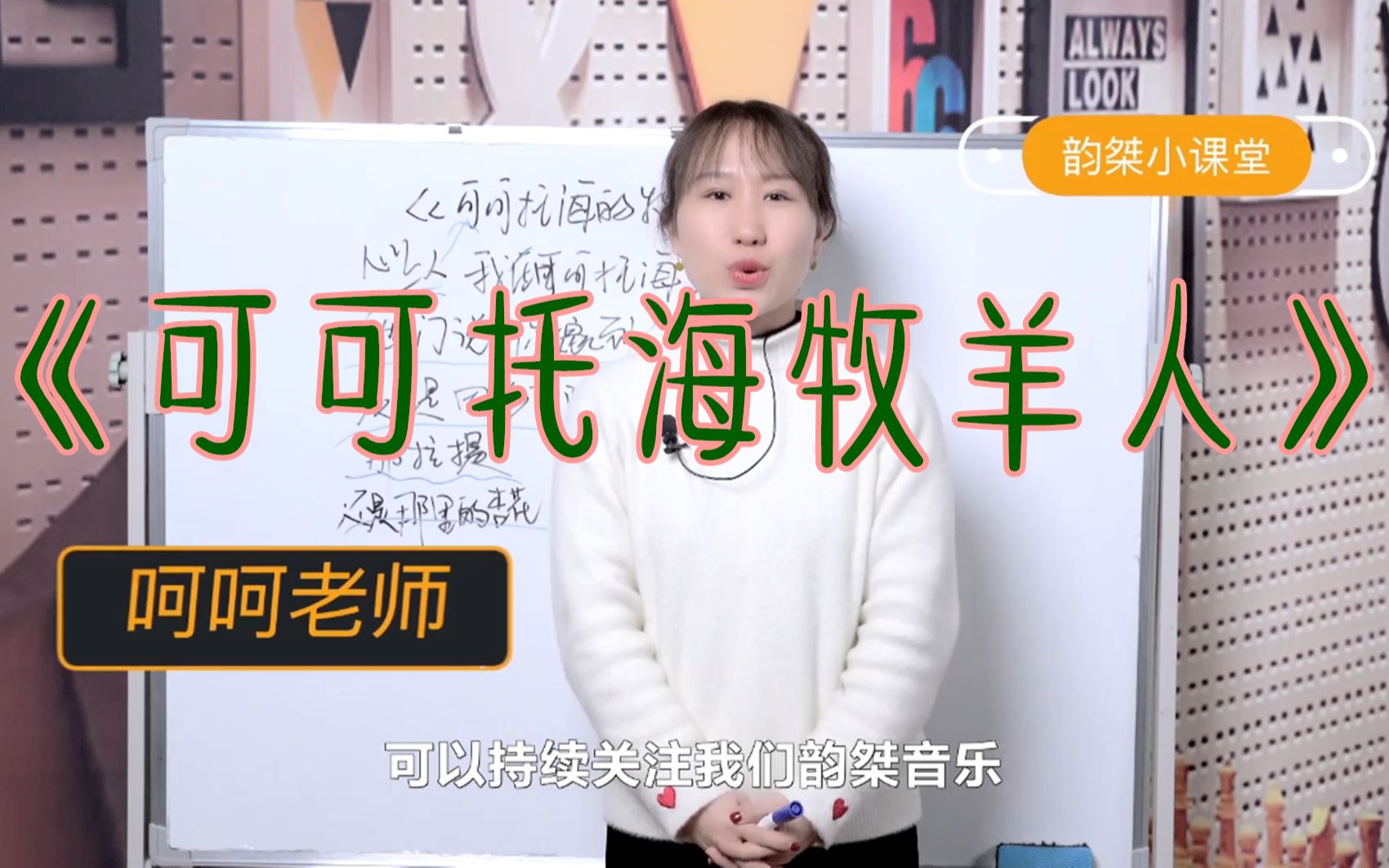 唱歌教学:《可可托海的牧羊人》的歌曲教学来咯,看过的都学会了