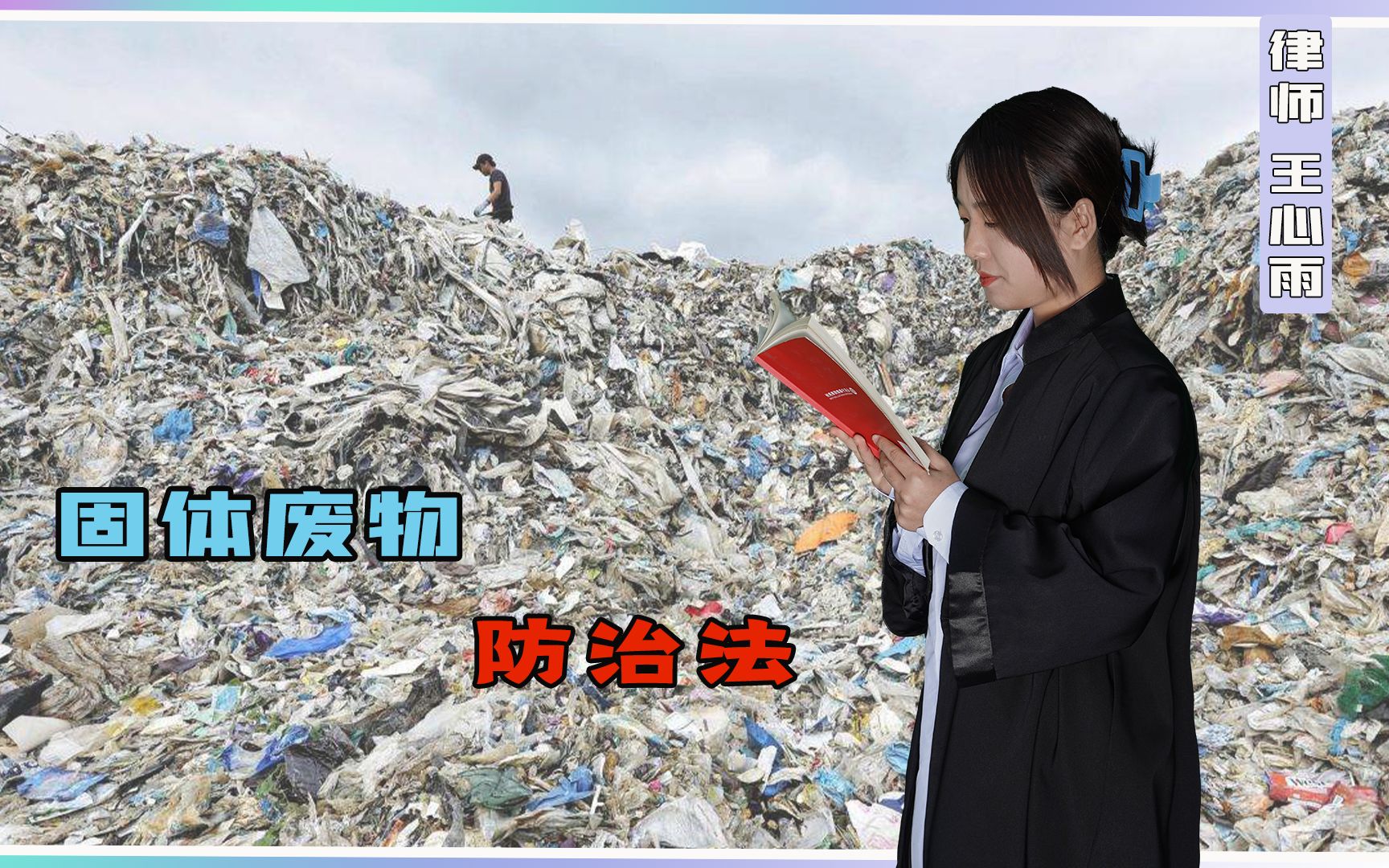 关于固体废物防治法,你了解吗?主要是什么意思呢?