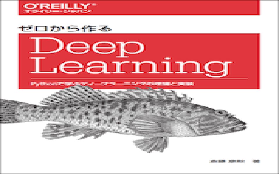 神经网络: 从零开始写神经网络 Deep Learning From Scratch