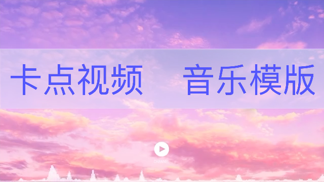 1分钟教你制作抖音卡点30秒视频,附30秒卡点音乐模版