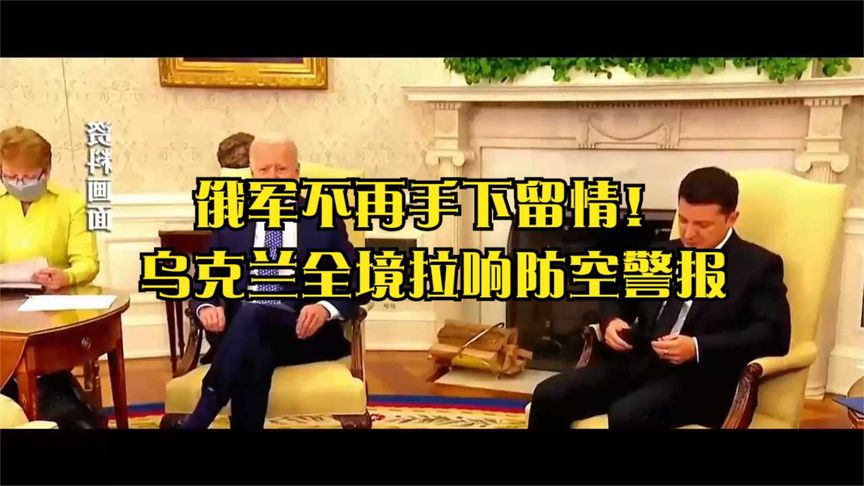 俄军不再手下留情!乌克兰全境拉响防空警报