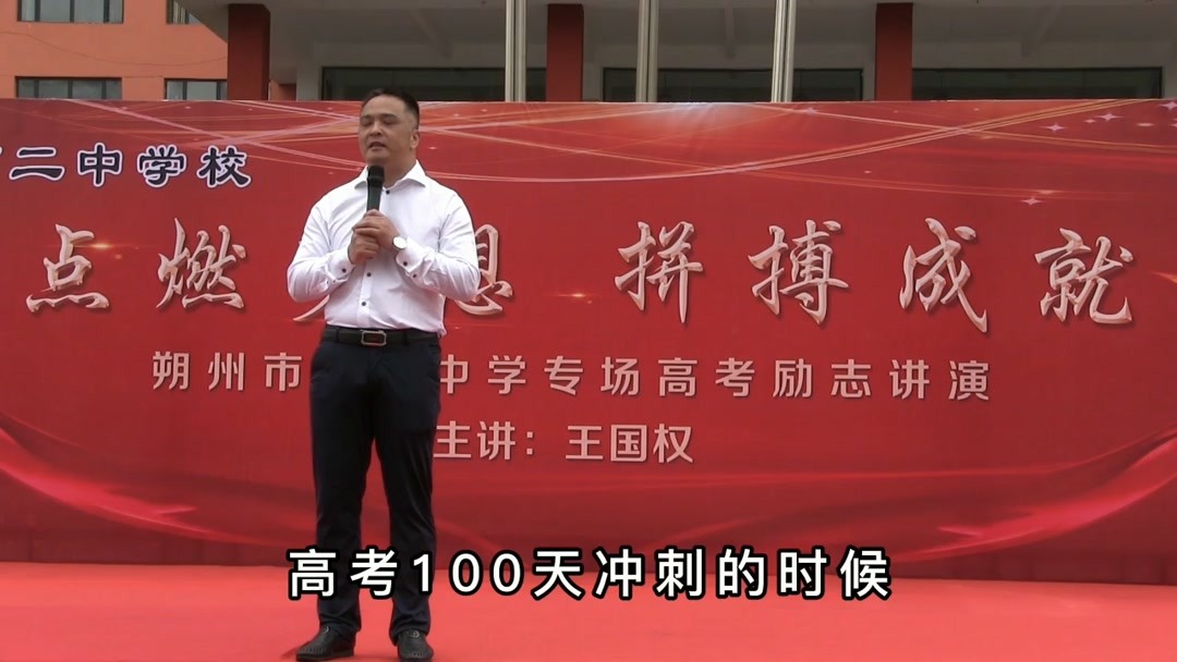 2022高考倒计时200天:王国权朔州二中现场演讲,159分钟超长版