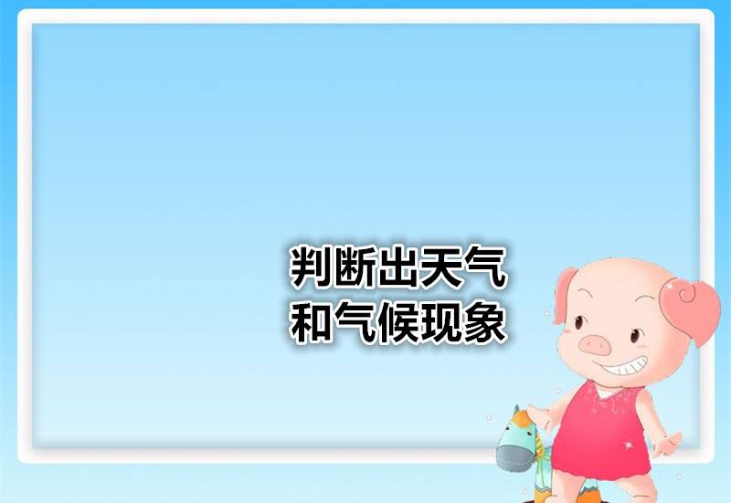判断出天气和气候现象