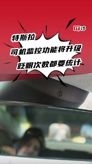 特斯拉司机监控功能将升级,眨眼次数都要统计 #特斯拉