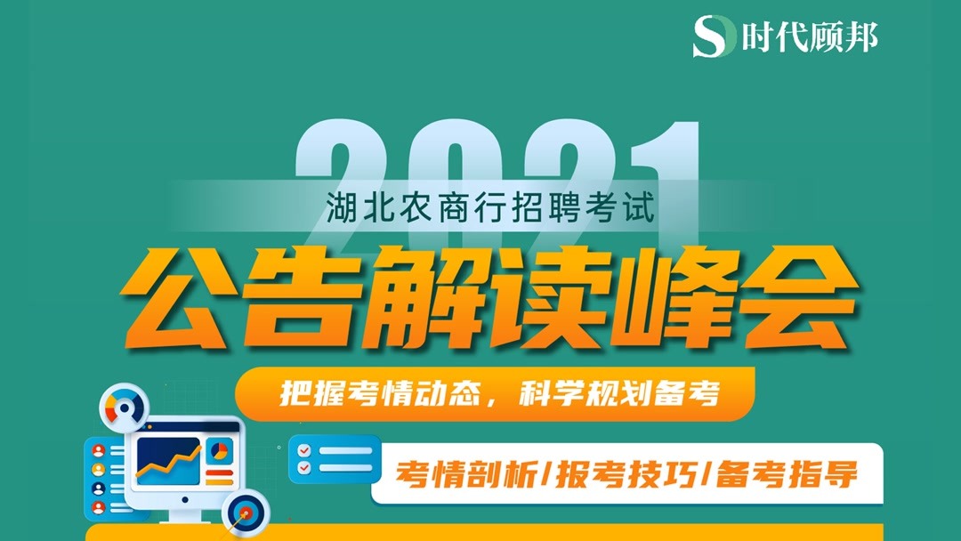 2021湖北农商行公告解读及报考技巧