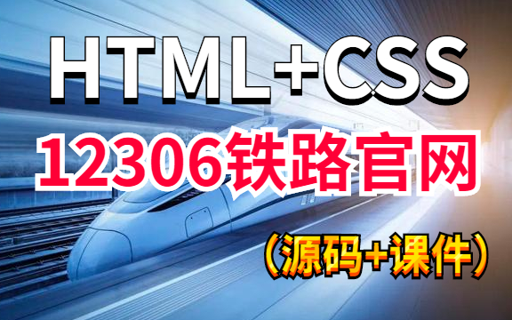 【实战项目】HTML+CSS制作12306中国铁路官网(附源码课件)