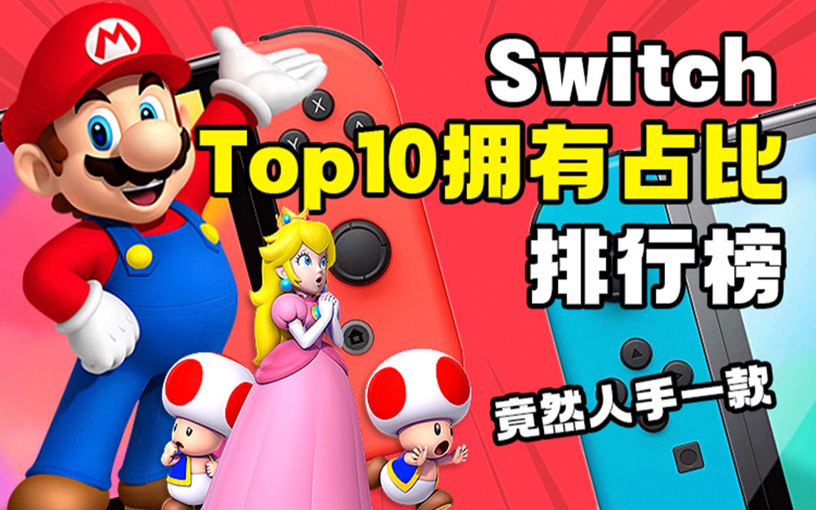 Switch玩家人手一款?盘点十大玩家拥有占比最多的游戏!